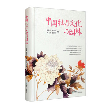 中国牡丹文化与园林（精）