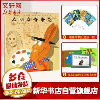 发明家奇奇兔 红帆船绘本馆 儿童友情成长图画故事书