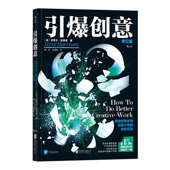 引爆创意(修订版)