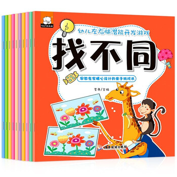 幼儿左右脑潜能开发游戏全10册 3-4-5-6岁左右脑开发训练书幼儿园小朋友提升益智力思维能力书EE