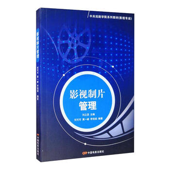 影视制片管理 何可可,黄一峰,李铭韬  书籍