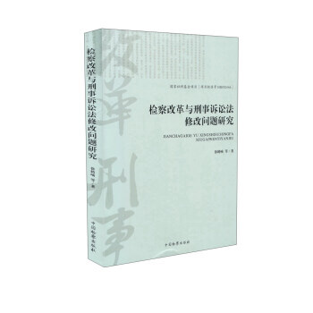 改革与刑事诉讼法修改问题研究