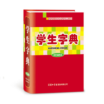 【新华书店 正版书籍】学生字典（双色插图本）商务国际辞书编辑部编商务印书馆国际有限公司 正版图书绘本