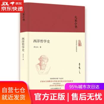 【正版图书】大家小书 西洋哲学史 李长之 著 北京出版社