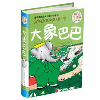 【正版图书】大象巴巴（超值全彩白金版）