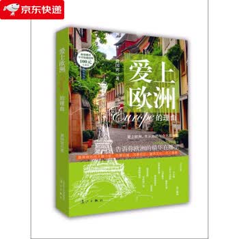 爱上欧洲的理由