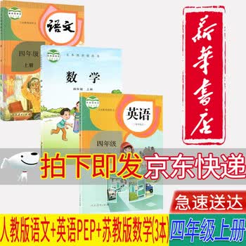 【新华书店正版】新版小学4四年级上册苏教版数学人教部编版语文英语书三起点PEP全套3本课本教材教科