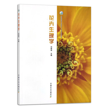 【官方正版】花卉生理学 9787109285033 全国高等农林院校“十三五”规划教材 大学教材