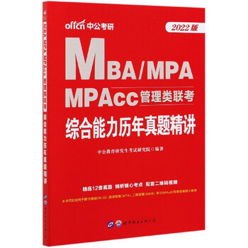 MBA\MPA MPAcc管理类联考综合能力历年真题精讲(2022版)