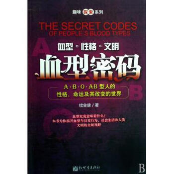 血型密码【正版图书，放心下单】