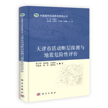 天津市活动断层探测与地震危险性评价