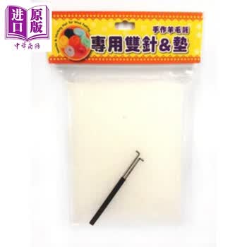 手作羊毛毡专用双针&垫 港台原版 万里机构 万里书店