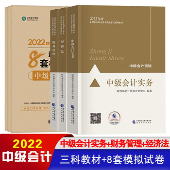 中级会计教材2022中级会计职称（三科教材+通关必刷8套卷）中级会计实务+经济法+财务管理全6册