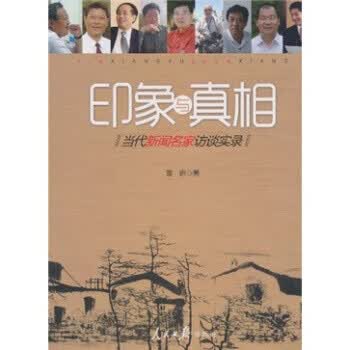 印象与-当代新闻名家访谈实录【正版图书】