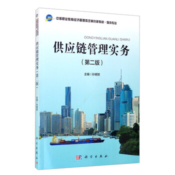 供应链管理实务（第二版）