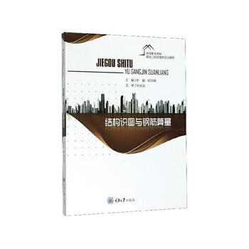 结构识图与钢筋算量孙巍重庆大学出版社有限公司9787568916363 建筑书籍