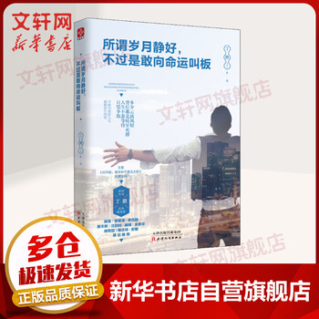 所谓岁月静好，不过是敢向命运叫板