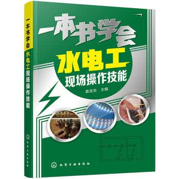  一本书学会水电工现场操作技能 1化学工业出版社 袁宝生 主编