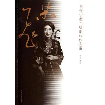 当代中型二胡创作作品集【正版图书，放心下单】