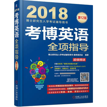 考博英语全项指导：2018博士研究生入学考试辅导用书委员机械工业出版社9787111565130 考