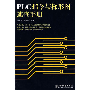 PLC指令与梯形图速查手册