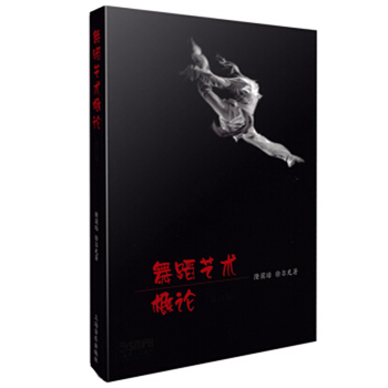 舞蹈艺术概论 修订版  