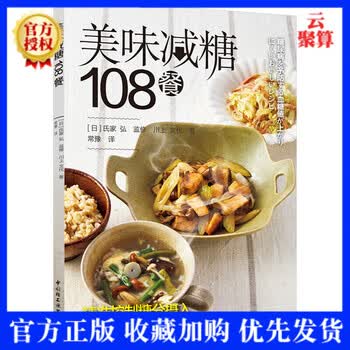 2021新书 美味减糖108餐 减糖低糖控糖糖尿病减肥健康升糖指数营养餐川上 减糖减脂减肥菜谱食谱大