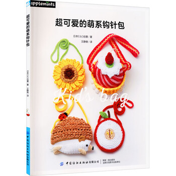 超可爱的萌系钩针包 图书