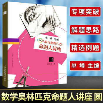 可选 数学奥林匹克命题人讲座初等数论+集合与对应+组合几何+图论+圆 高中数学竞赛专题专项训练知识 圆