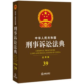 中华人民共和国刑事诉讼法典(应用版)