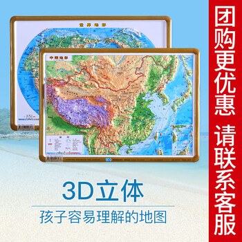【书包版 2张】中国地形图+世界地形图 3d立体地图三维 地理课堂学生初中高中小学生桌面地图 地势地