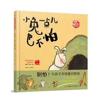 小树苗原创绘本馆 小兔一点儿也不怕 适合亲子阅读 故事性与趣味性并存 中国传统年画风 王祖民 王莺