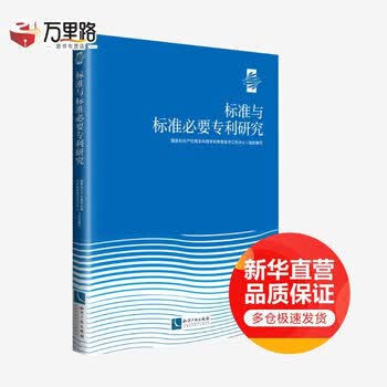标准与标准必要研究
