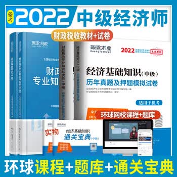 2022年环球网校中级经济师教材+历年真题试卷同步训练题库金融专业工商管理人力资源财政税收考试用书 教材+真题:财政税收专业 4本套