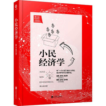 小民经济学