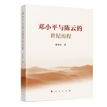 邓小平与陈云的世纪历程9787010219653