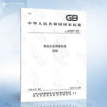 GB 31636-2016 食品安全国家标准 花粉