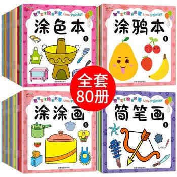 全80册宝宝画画本启蒙益智幼儿涂色书简笔画涂涂填色绘画教材早教认知书本入门学4-5-6岁小儿图画册