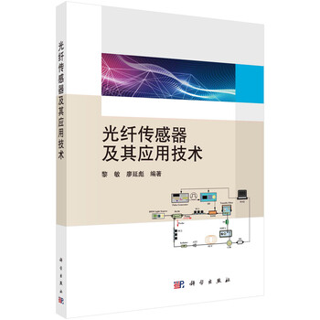 [正版图书]光纤传感器及其应用技术