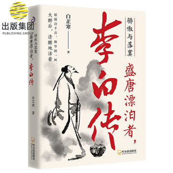 骄傲与落寞：盛唐漂泊者，李白传
