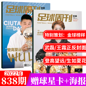 【王霜/武磊正反封面】足球周刊杂志2022年第7期838期  策划：金球榜样   特写：生如夏花/登高望远