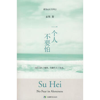 一个人不要怕 素黑 著【正版书】