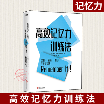  高效记忆力训练法
