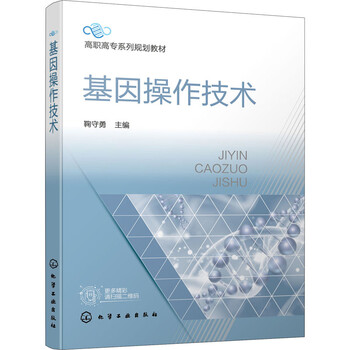 基因操作技术 图书