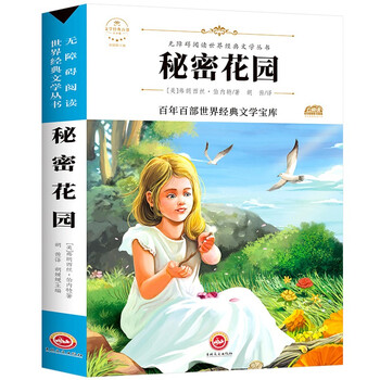 秘密花园（新版）中小学生三四五六七年级课外书籍无障碍阅读名著儿童文学青少年读物故事书