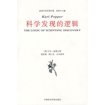 【新华书店 正版书籍】科学发现的逻辑(英)波普尔著,查汝强,邱仁宗译中国美术学院出版社 正版图书绘本