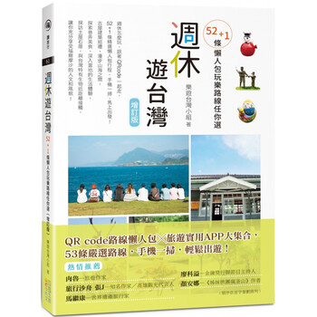 台版 周休游台湾 52+1条懒人包玩乐路线任你选 增订版  乐游台湾小组 四块玉文创 台湾旅