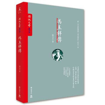 冯玉祥传 简又文 著