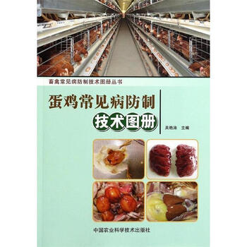 蛋鸡常见病防制技术图册 吴艳涛　主编