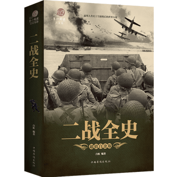 二战全史彩图版第二次世界大战史军事小说书籍中国近代史初中生高中生历史书籍战争史战史军事历史纪实